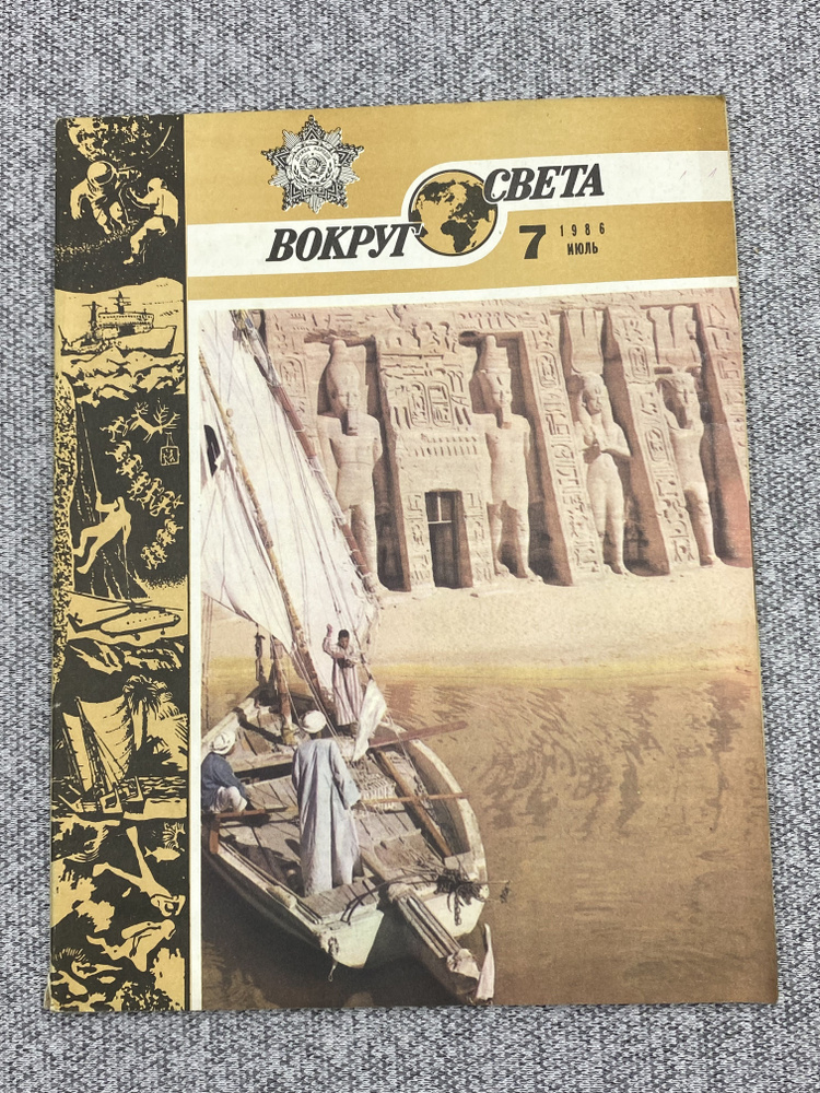 Журнал - Вокруг света / № 7 / июль 1986 год - купить с доставкой по выгодным ценам в интернет ...