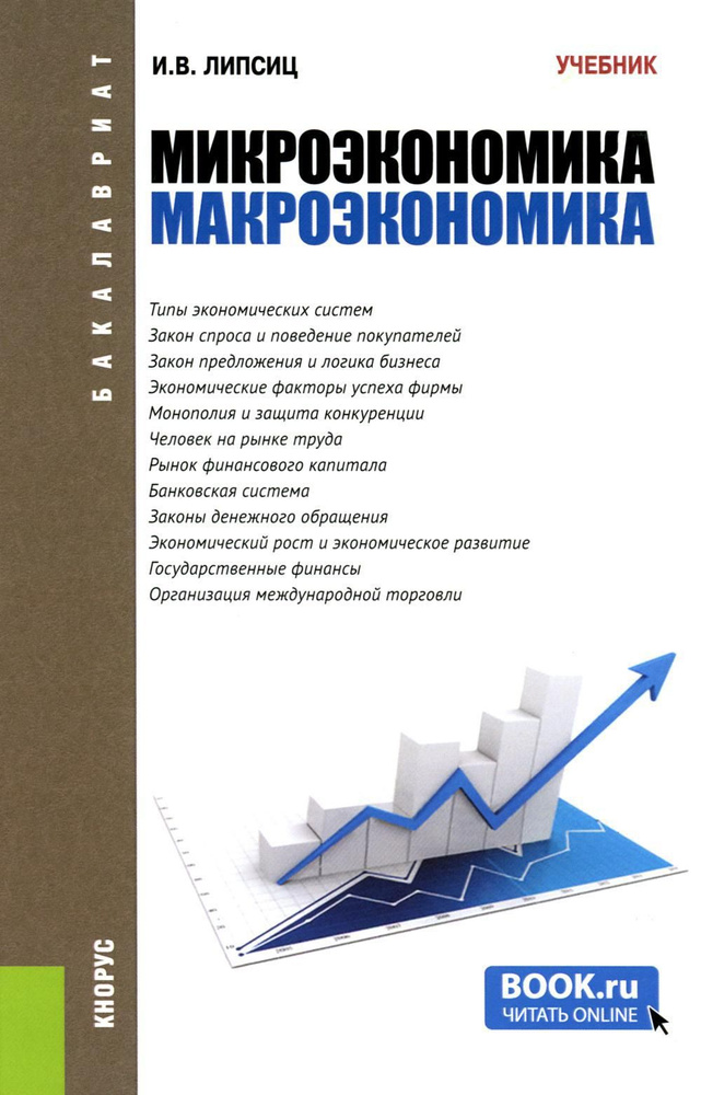 Микроэкономика. Макроэкономика: Учебник | Липсиц Игорь Владимирович ...