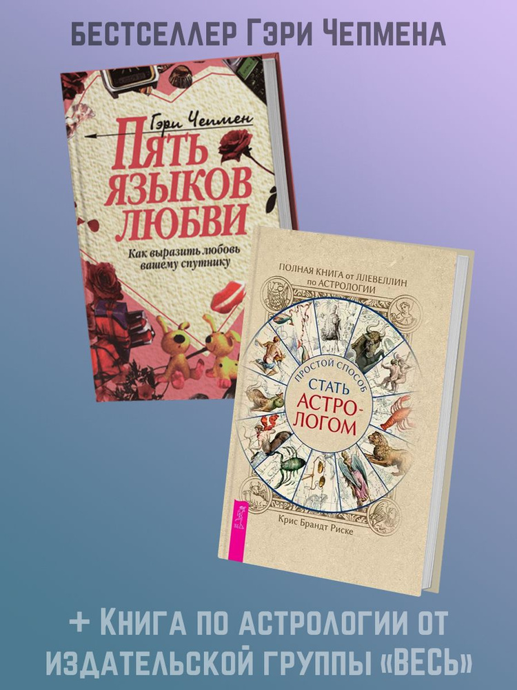 ПЯТЬ ЯЗЫКОВ ЛЮБВИ + Полная книга от Ллевеллин по астрологии - купить с ...
