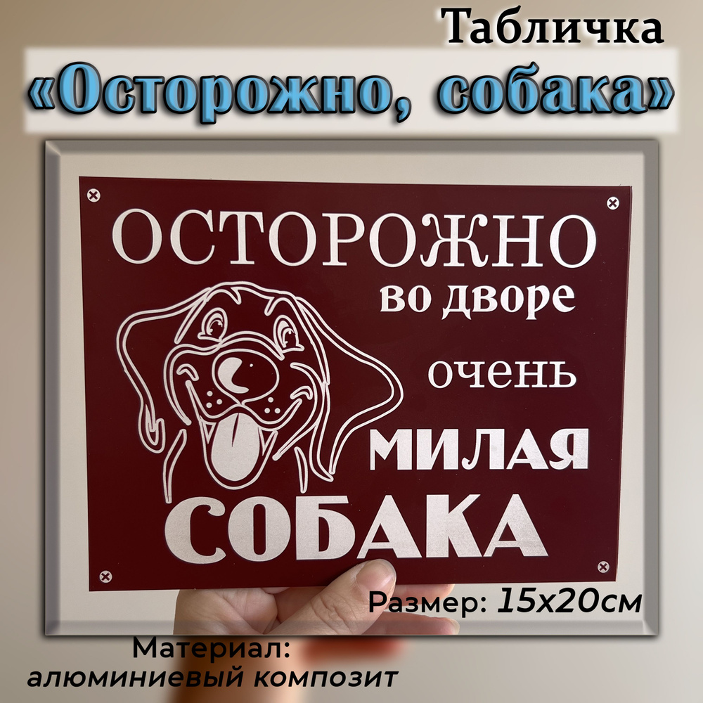 Табличка композит Осторожно собака 20 см 15 см купить в интернет