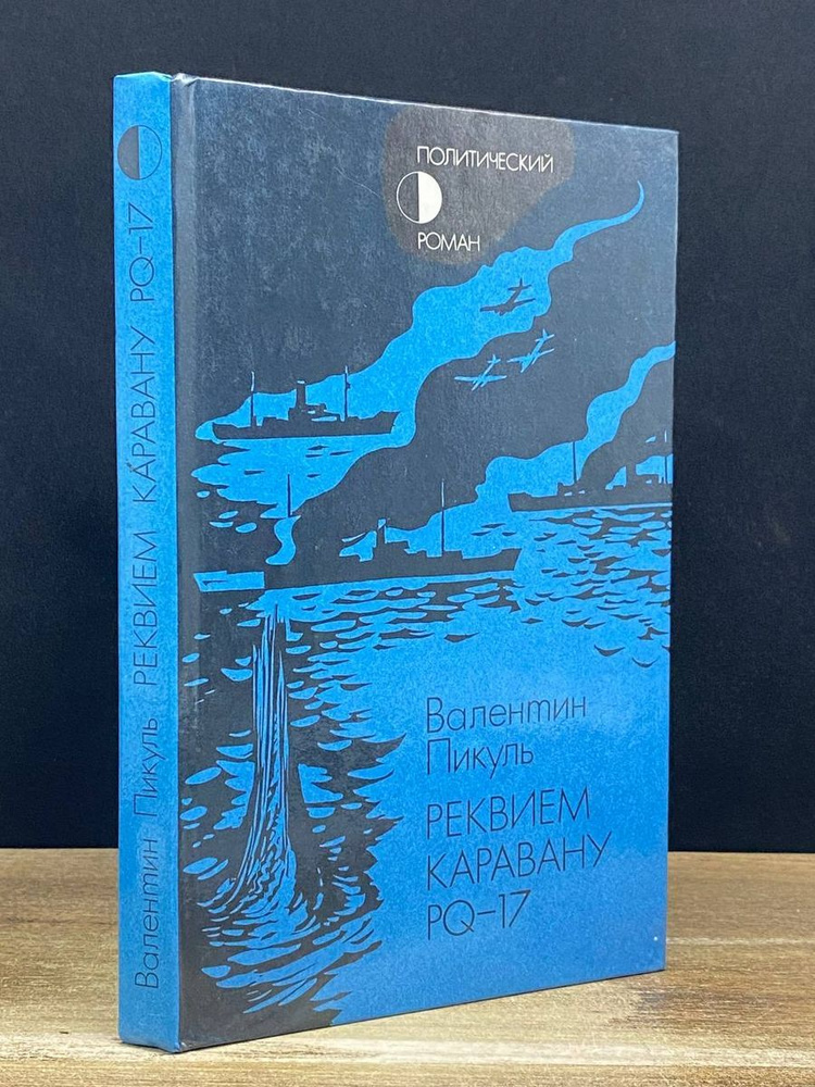 Реквием каравану PQ-17 - купить с доставкой по выгодным ценам в ...