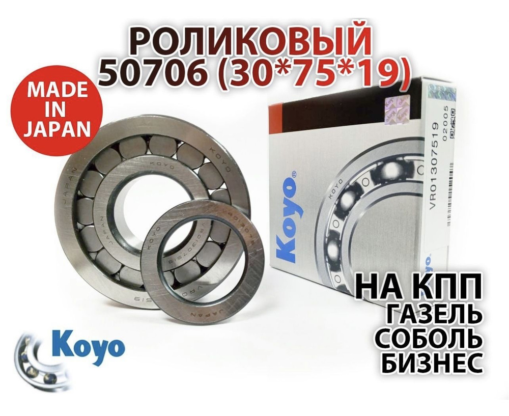 Роликовый подшипник VR01307519 (50706) KOYO Япония (КПП вторичный вал ГАЗЕЛЬ, СОБОЛЬ, БИЗНЕС ...