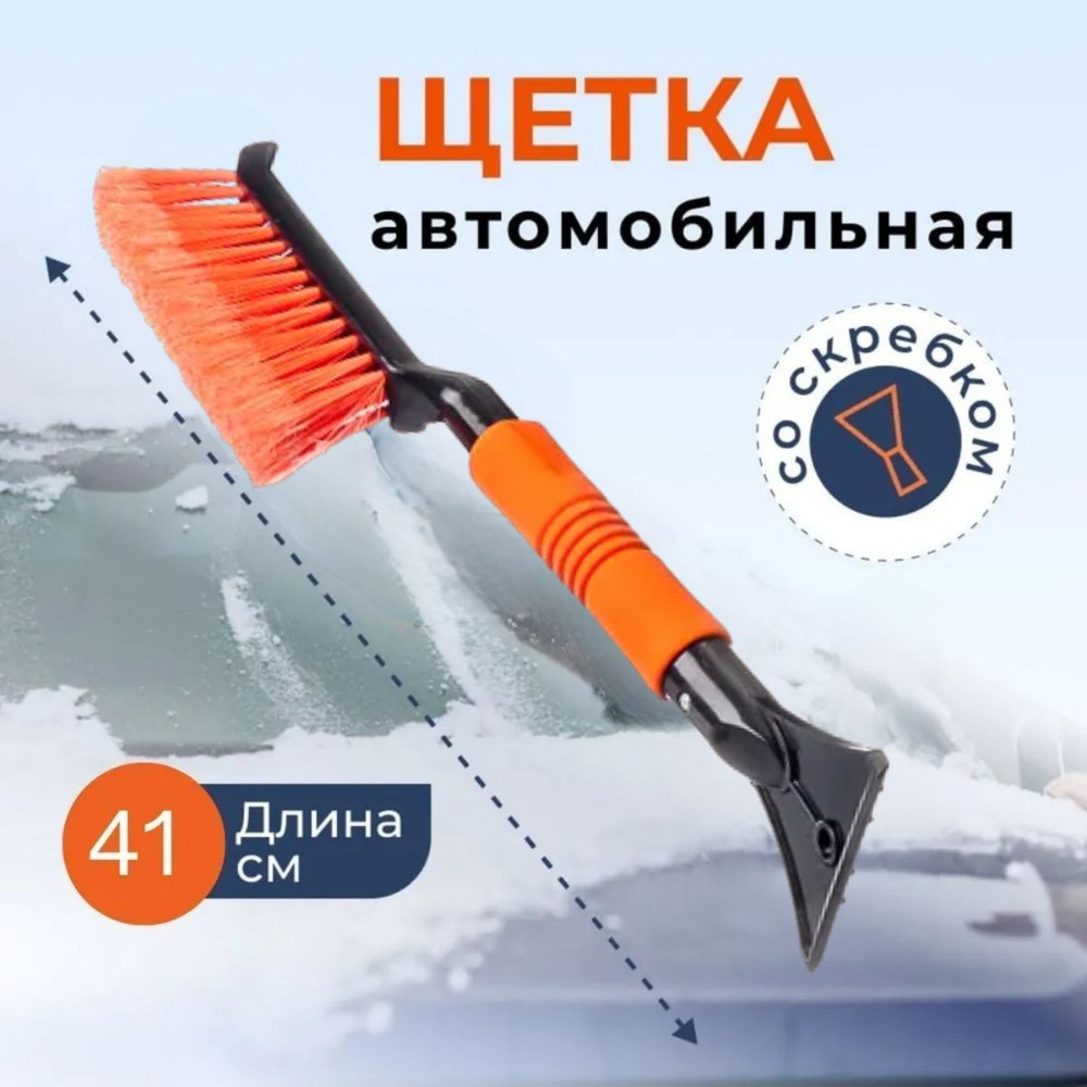 Щетка автомобильная от снега, со скребком 41 см - купить с доставкой по ...