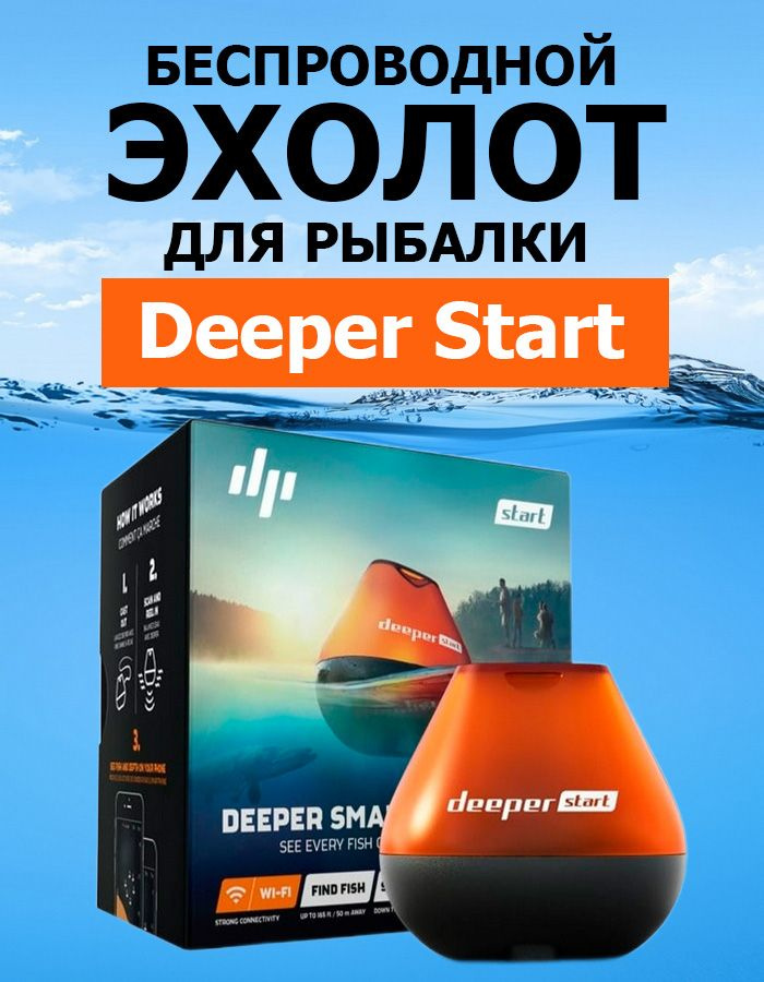 Беспроводной эхолот для рыбалки беспроводной Deeper Start Wi-Fi - купить с доставкой по выгодным ...