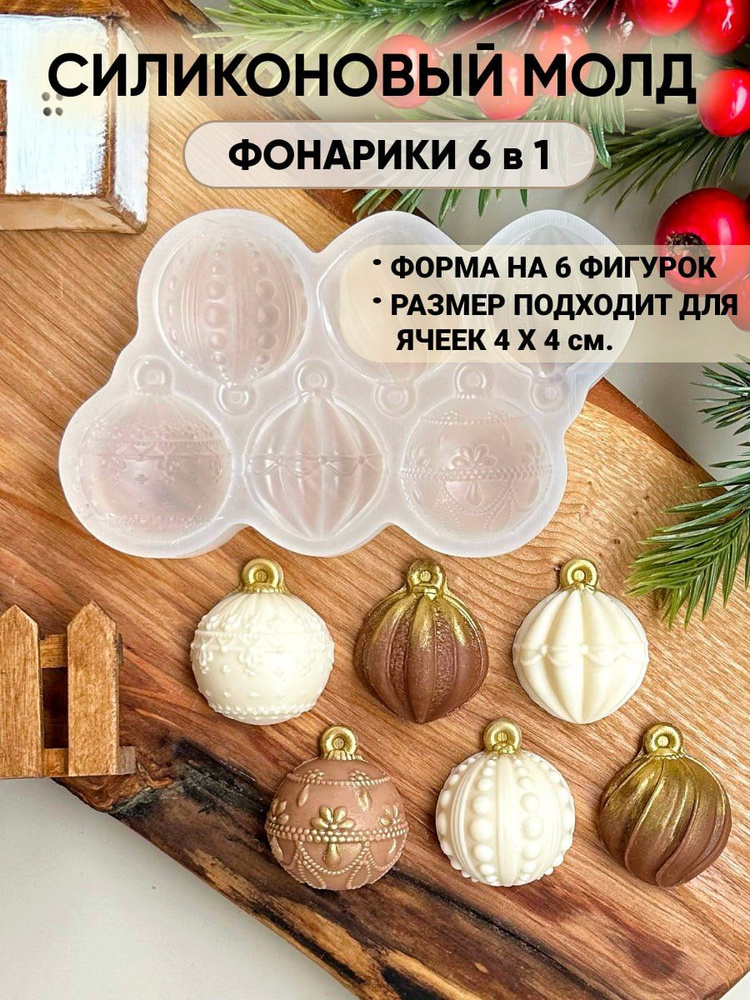Силиконовый молд ORIGINAL MOLD Фонарики - купить с доставкой по ...