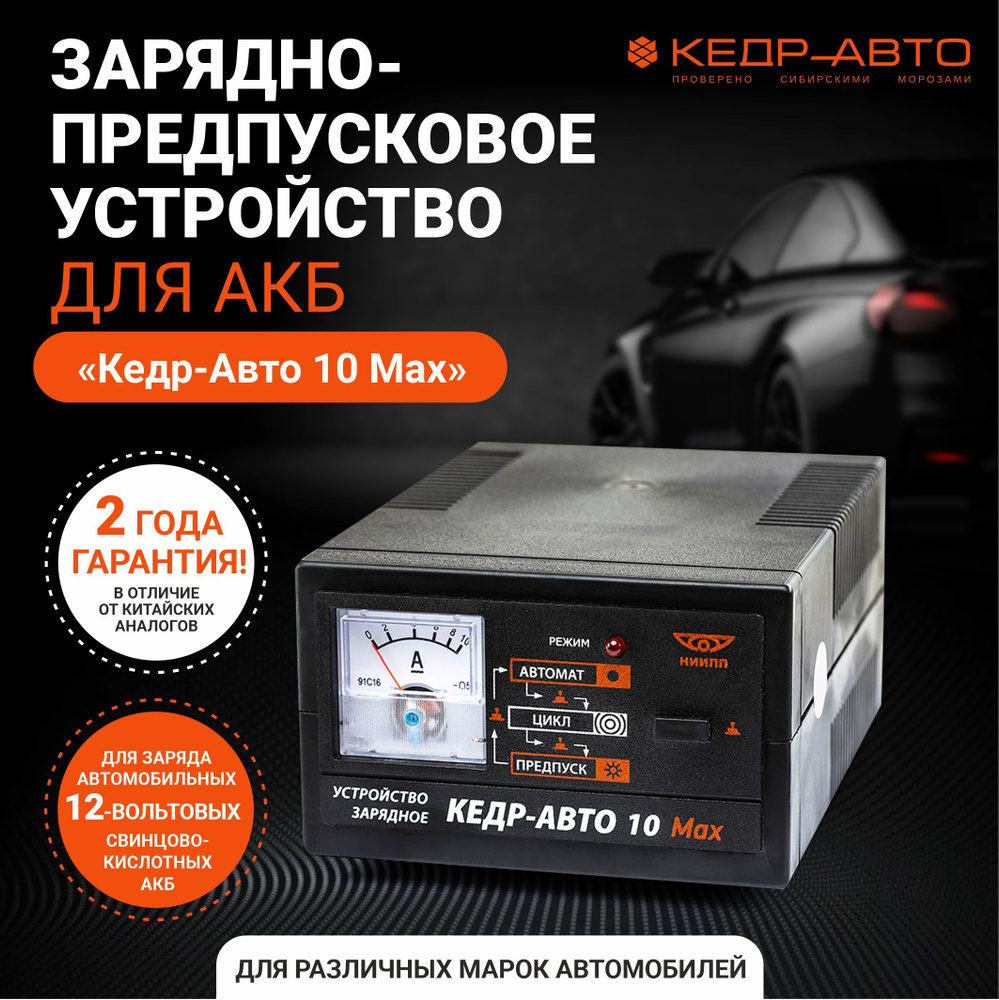 Зарядное устройство для аккумуляторов авто "КЕДР-Авто 10 Max" (автомат ...