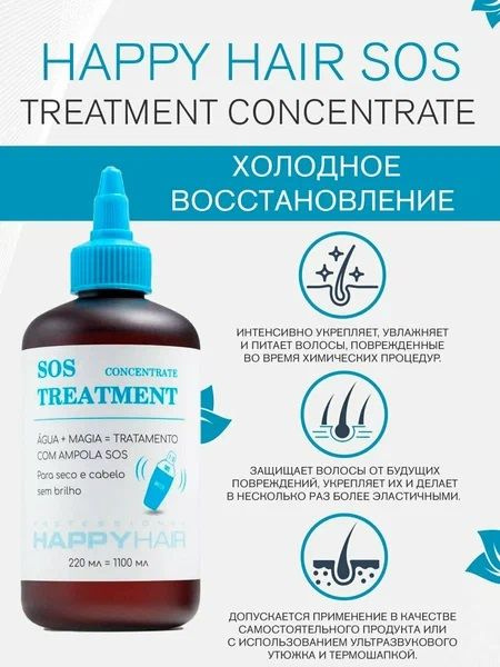 Happy Hair SOS Treatment Холодное восстановление 220 мл - купить с ...