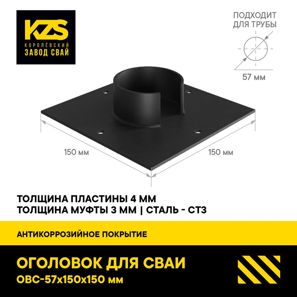 Оголовок для сваи ОВС 57 мм 150X150 стандарт - купить с доставкой по ...