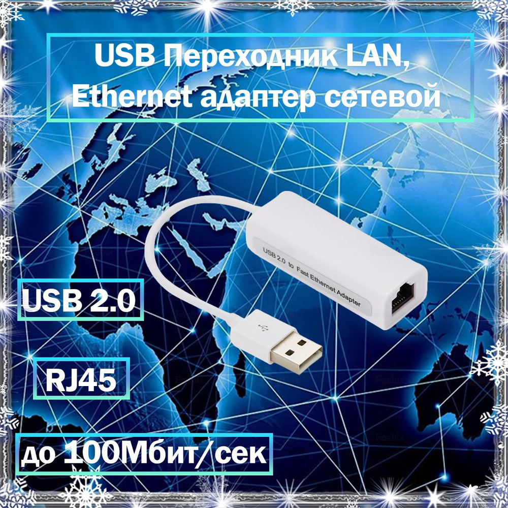 Кабель Usb 2 0 Rj 45 Ethernet Fosbix Adapter Ethernetusb купить по