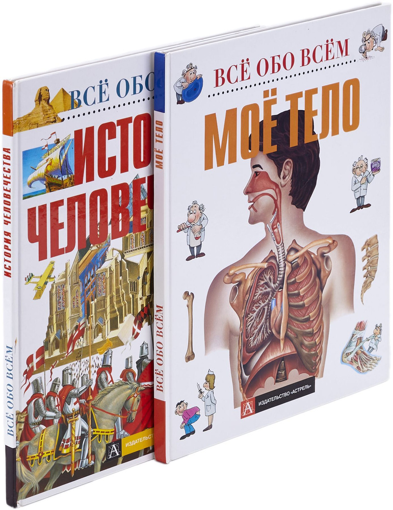 История человечества. Мое тело (комплект из 2 книг) | Брагин А., Пиль ...