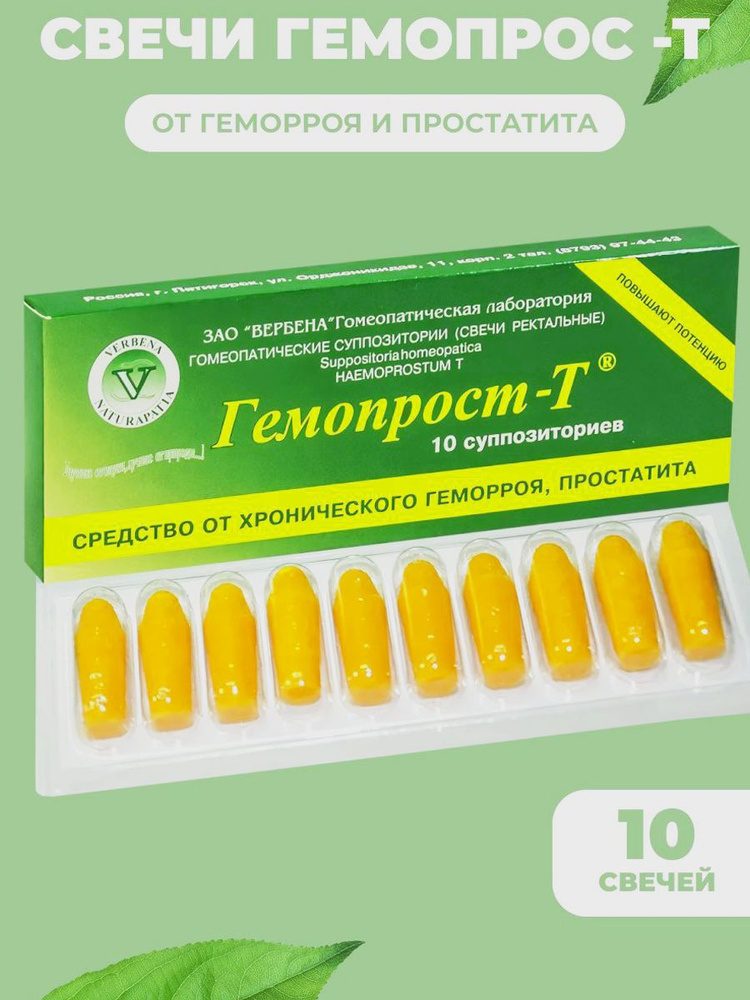 Свечи от геморроя и простатита фитосвечи Гемопрост 10 шт., Вербена ...