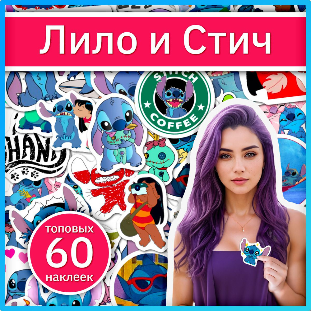 Стич наклейки с персонажами мультфильма Лило и Стич - купить с ...