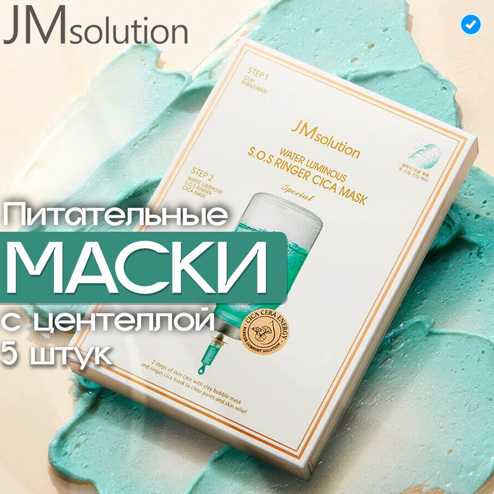 JMsolution Двухступенчатые успокаивающие маски с центеллой, оказывают очищающий и успокаивающий ...