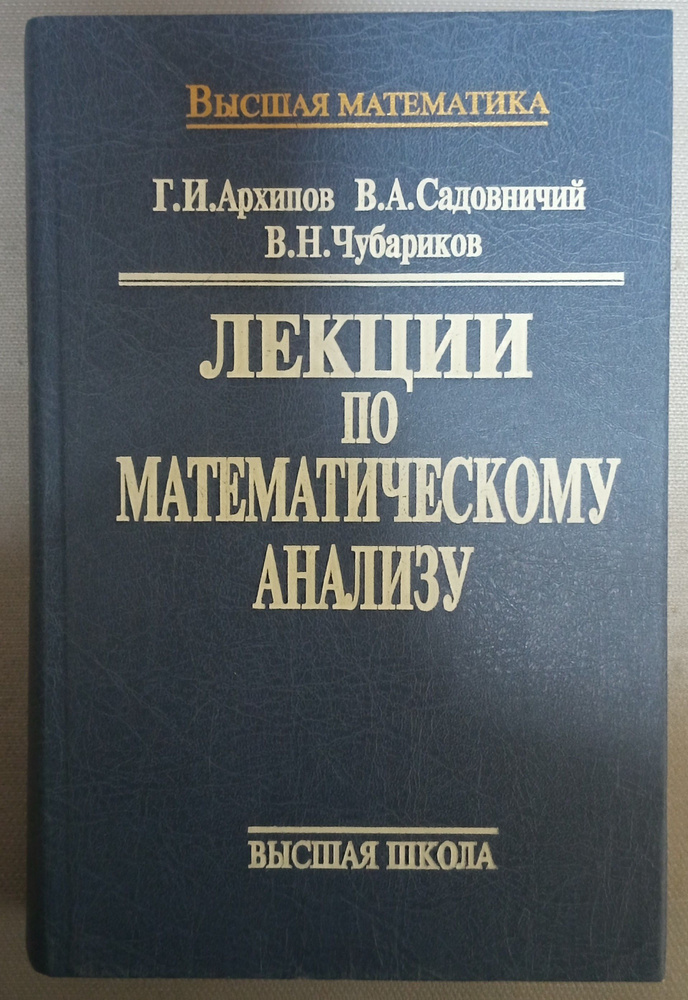 Лекции по математическому анализу Г И Архипов В А Садовничий В Н
