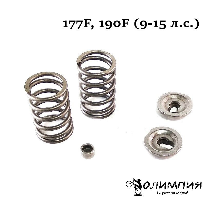 Пружины+тарелки клапанов на двигатель 177F, 190F (9-15 л.с.) КОМПЛЕКТ ...