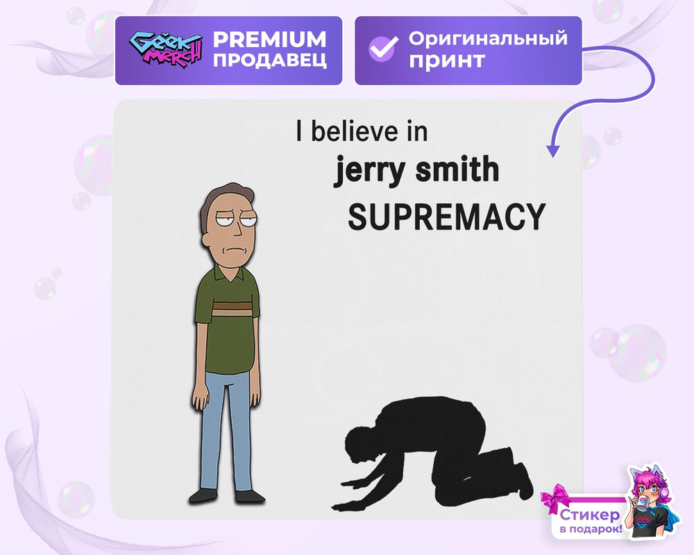 Коврик для мыши I believe in Jerry Smith supremacy Джерри Смит Rick And ...