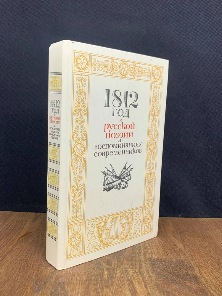 1812 год в русской поэзии и воспоминаниях современников - купить с ...