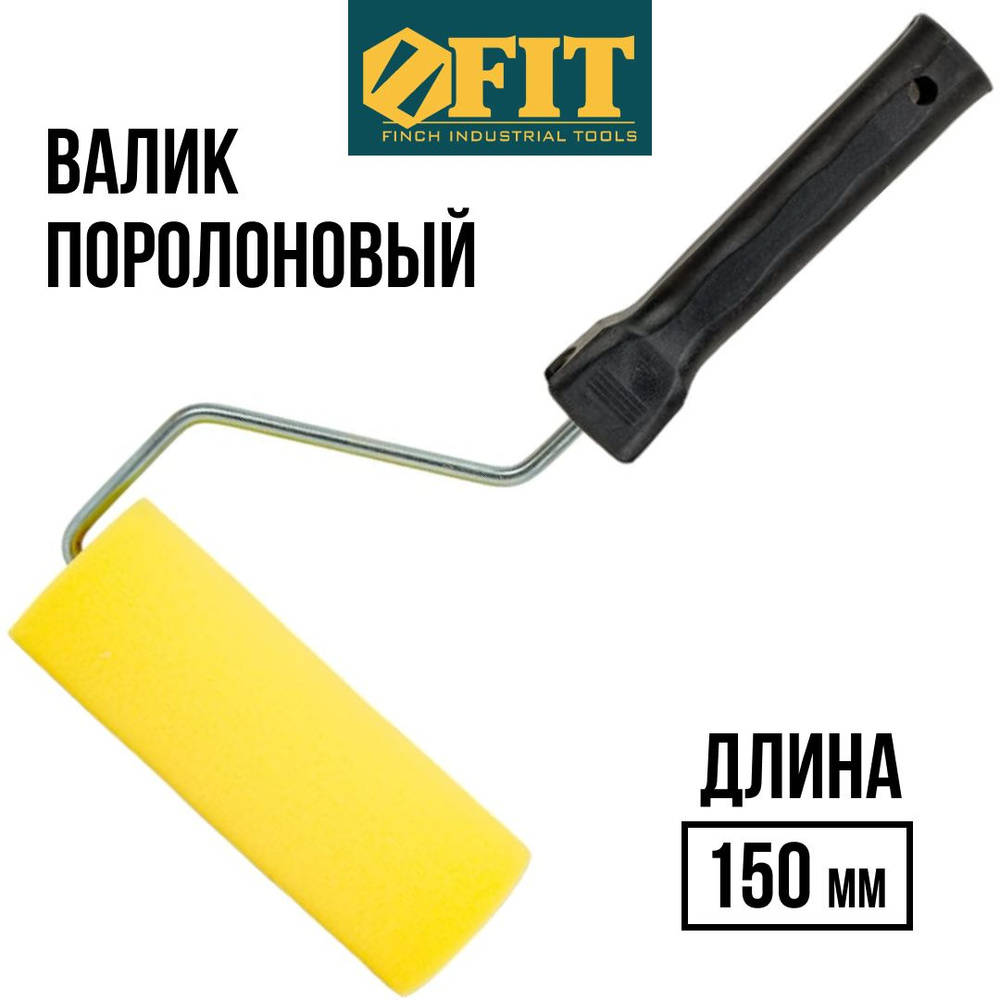 FIT Валик малярный для краски поролоновый 150 мм купить по выгодной ...