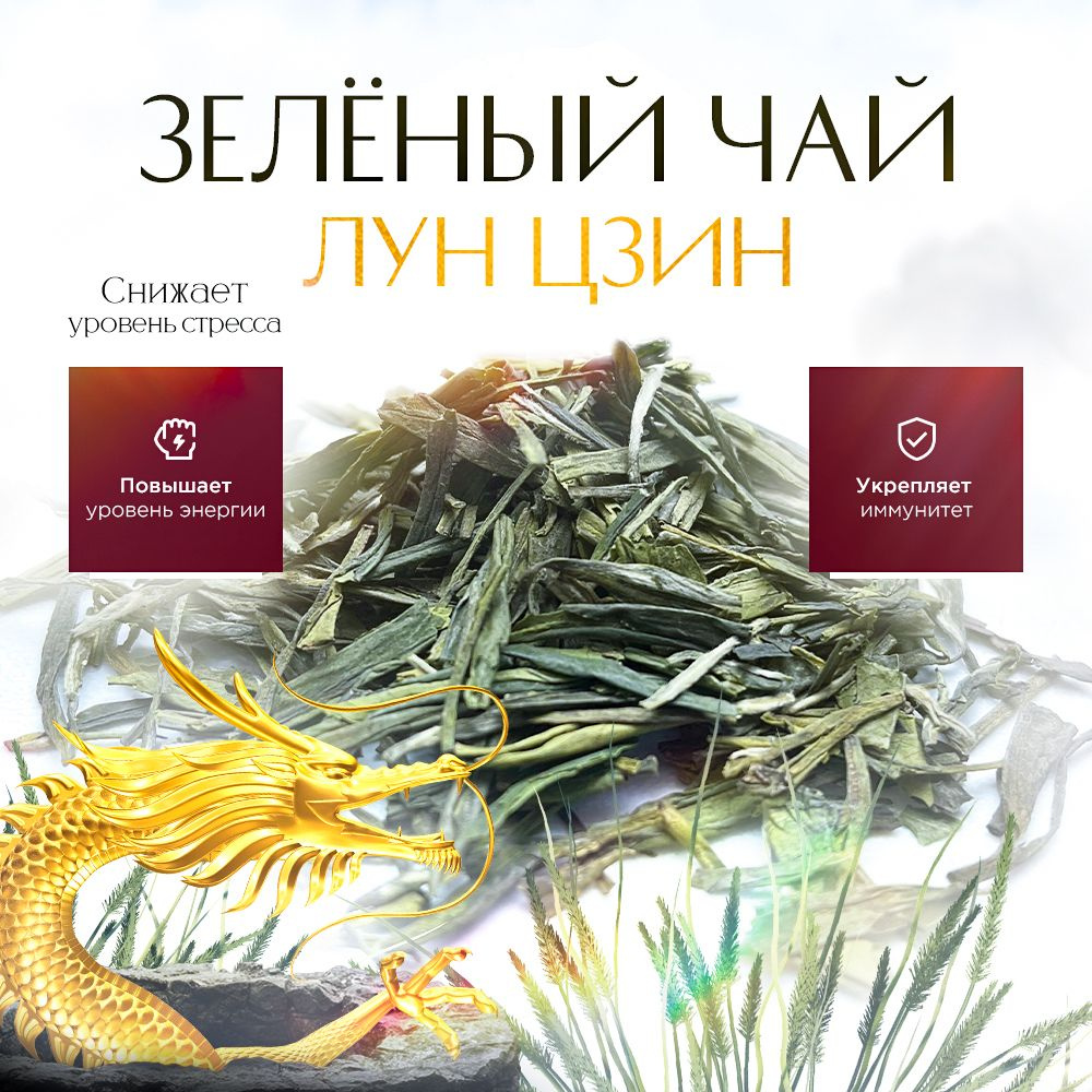 Настоящий Китайский чай ЛУНЦЗИН 100 г. Чай Зеленый Листовой Рассыпной ...