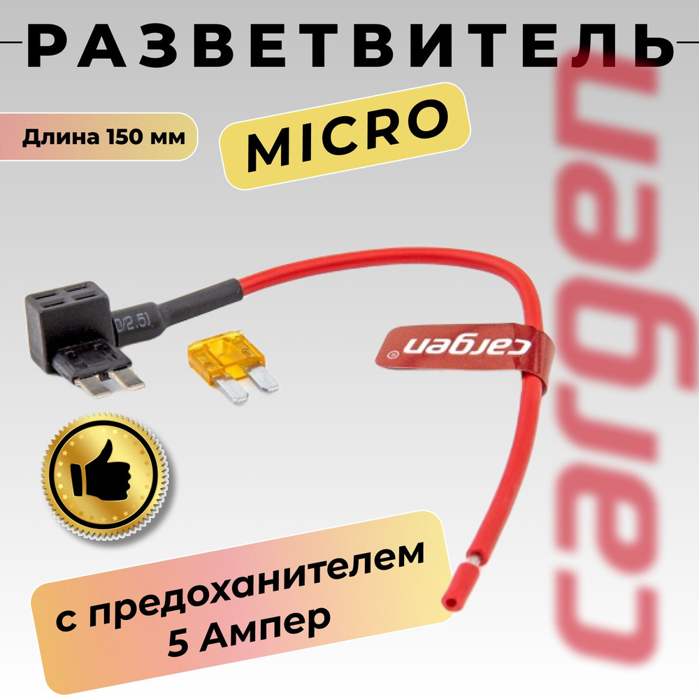 Разветвитель предохранителя Micro 2 (Микро 2) с предохранителем 5А для ...