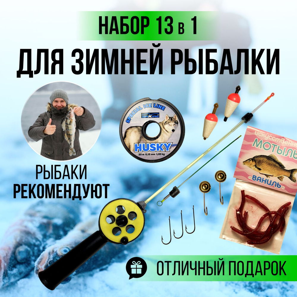 Набор для зимней рыбалки с удочкой 13 в 1 (катушка, леска, кивок ...