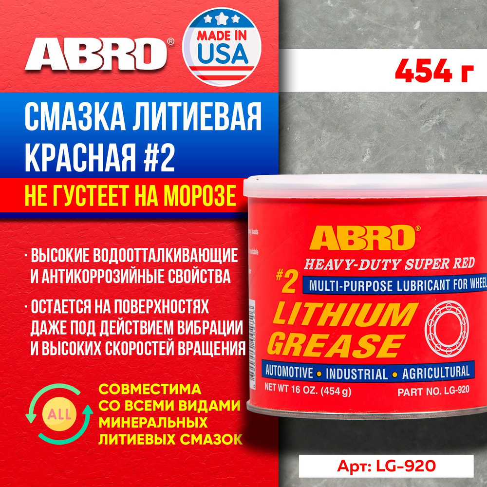 Смазка литиевая красная универсальная 454 г ABRO - купить в интернет ...
