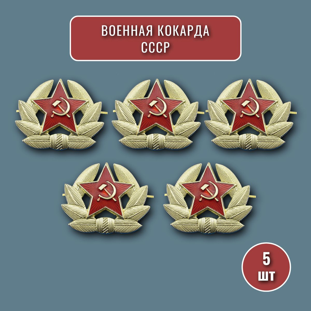 Кокарда военная СССР на берет, фуражку, шапку ушанку, со звездой ...