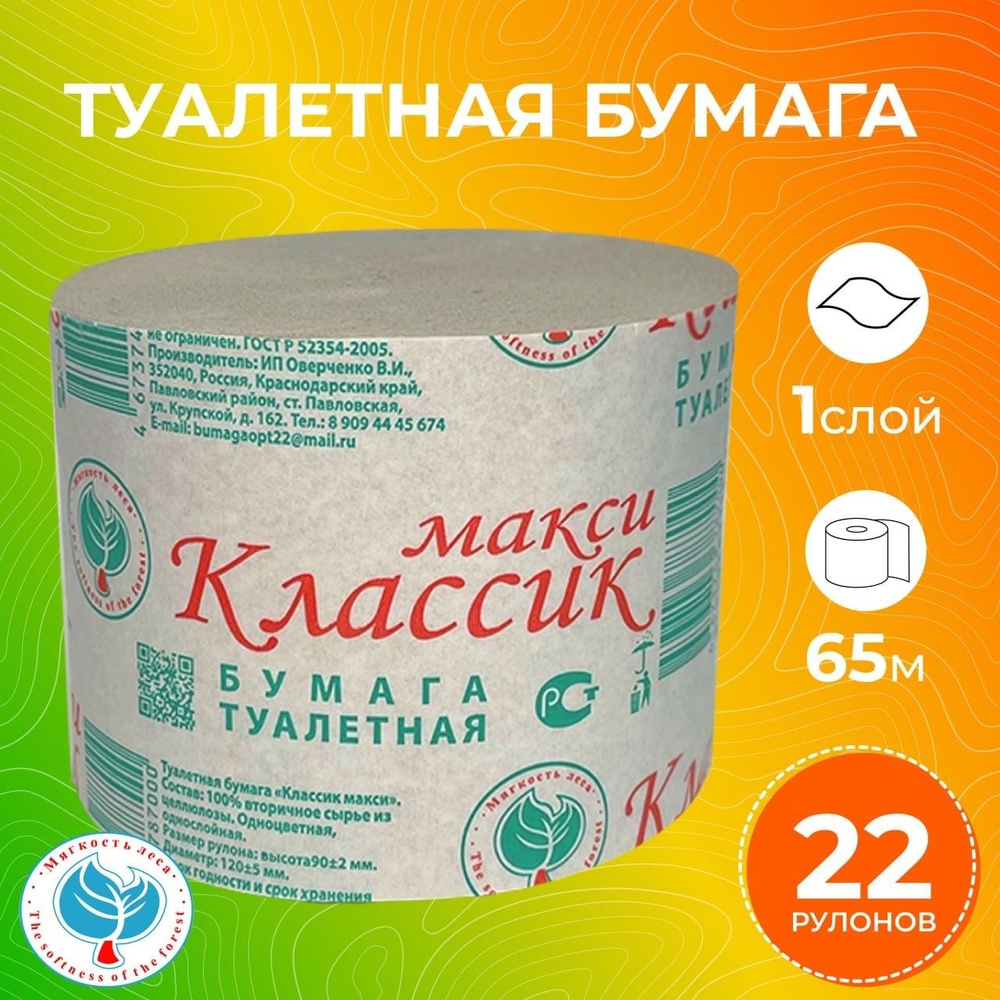 Туалетная бумага однослойная Макси Классик, 22 рулона - купить с ...