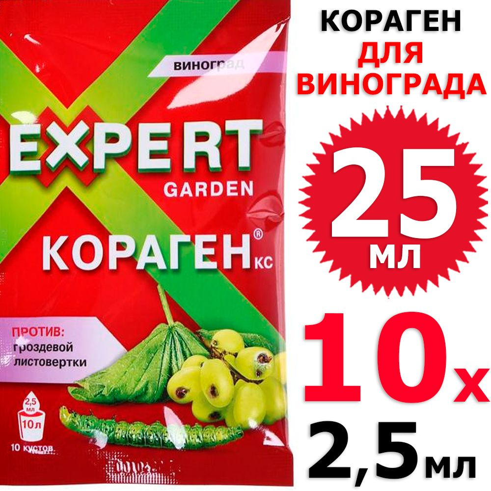 25 мл Средство защиты растений Кораген, виноград, 10 амп х 2,5 мл(всего ...