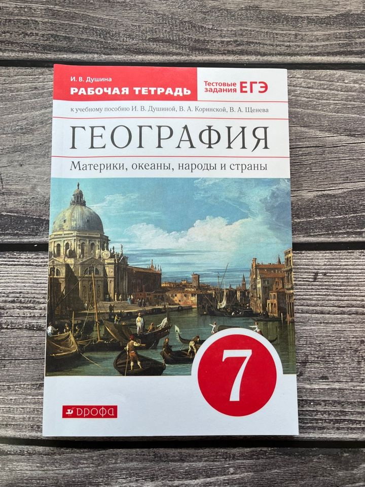 География. Материки, океаны, народы, страны. 7 класс. Рабочая тетрадь ...