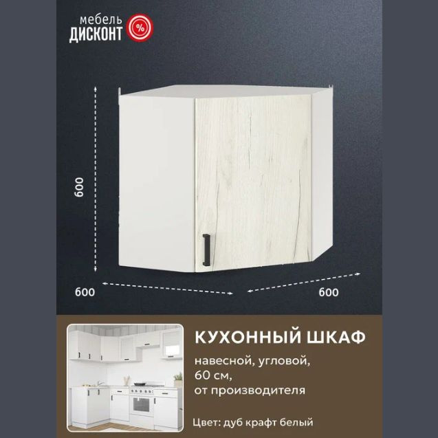 Кухонный модуль навесной 60х60х60 см, Шкаф 600 Угловой - купить с ...