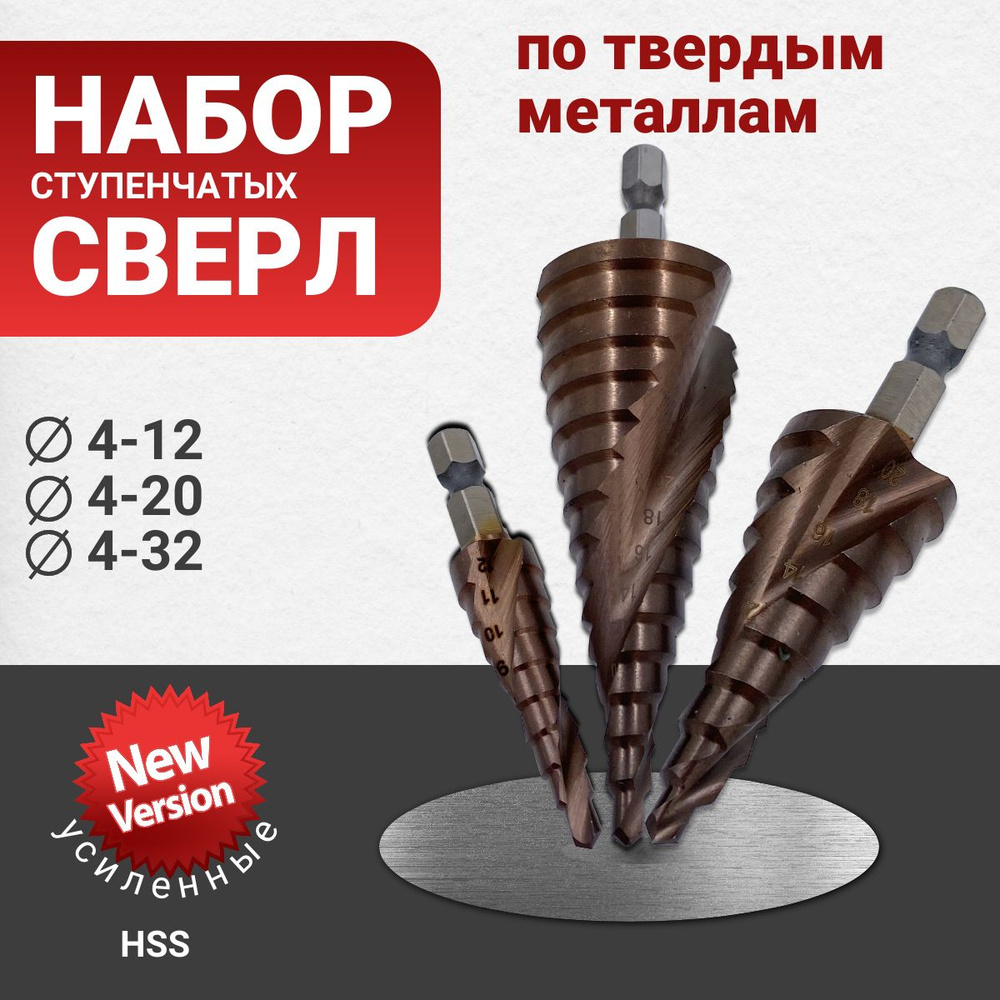 Набор ступенчатых крученых сверл по металлу 4-12, 4-20, 4-32 - купить по выгодной цене в ...