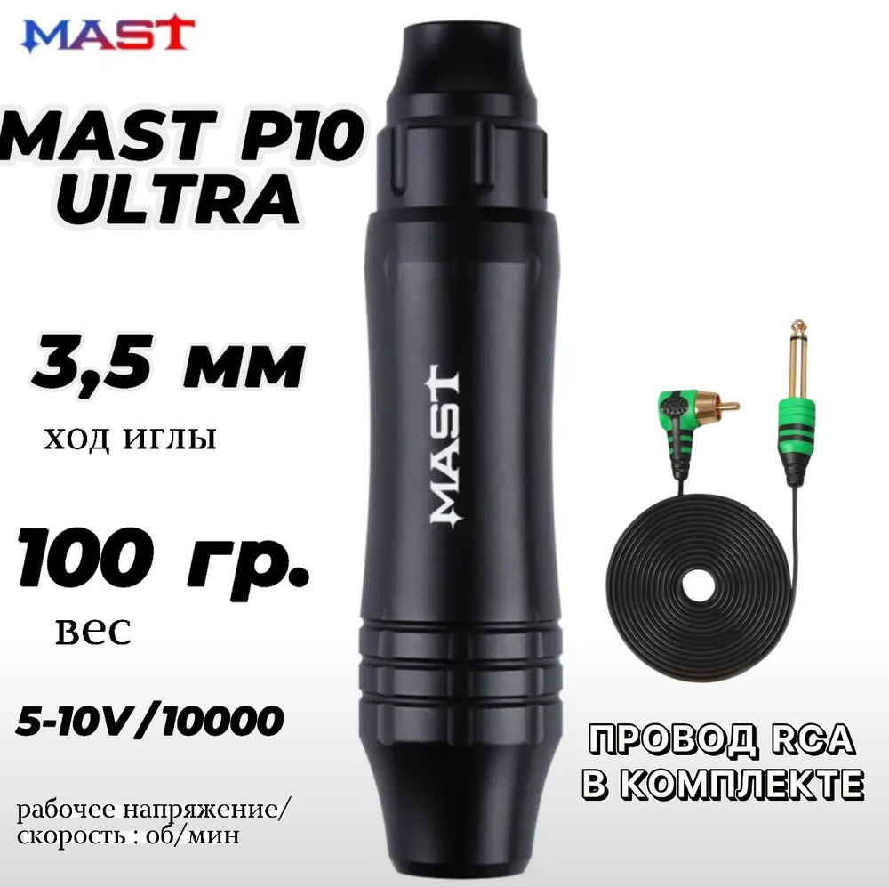 Машинка для тату и перманентного макияжа ( татуажа ) Mast p10 ultra ...