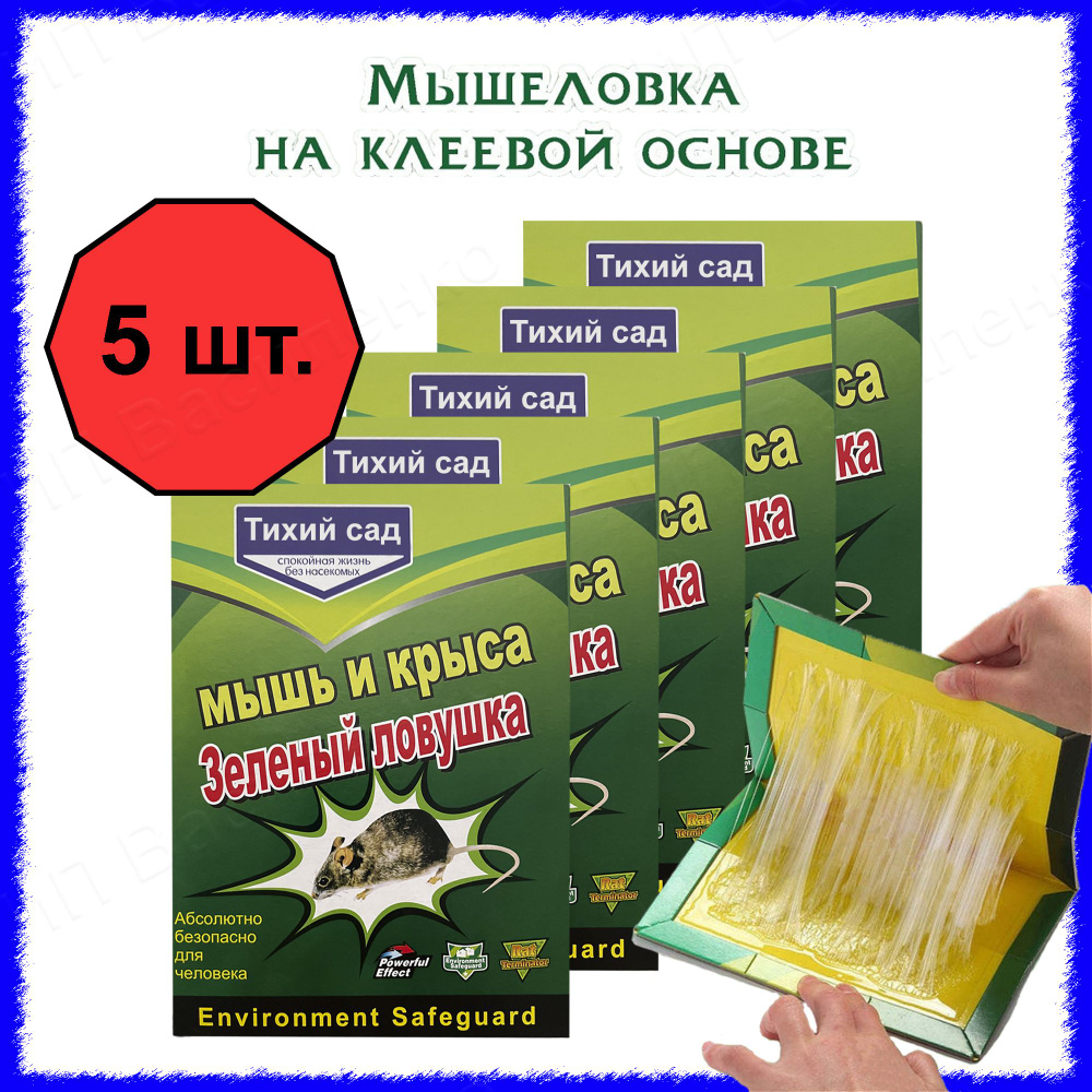 Комплект из 5шт Ловушка для мышей/Клеевые ловушки/Защита от грызунов ...