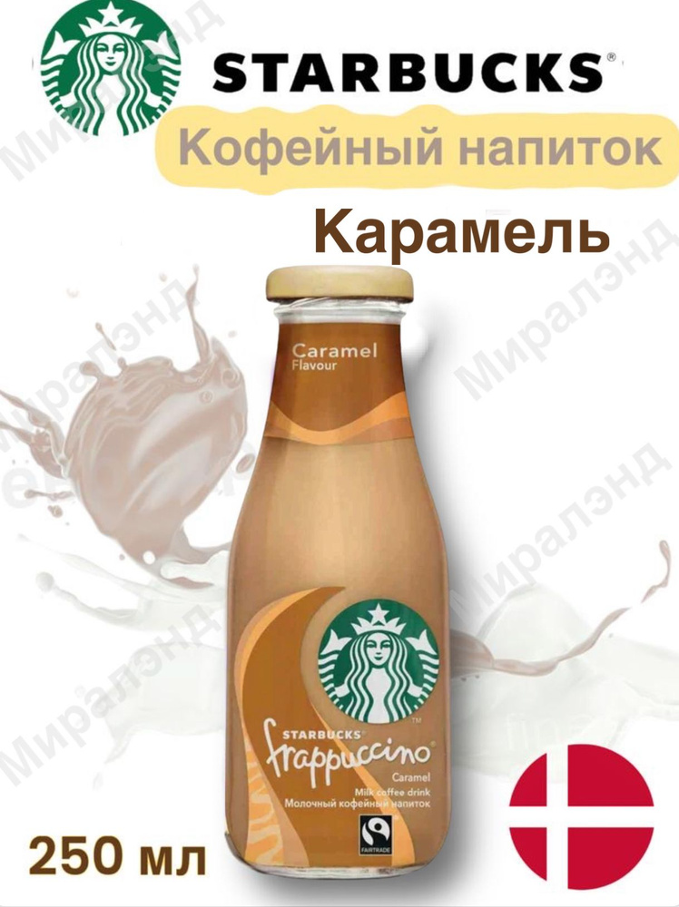 Напиток молочно-кофейный Starbucks Frappuccino со вкусом Карамели ...