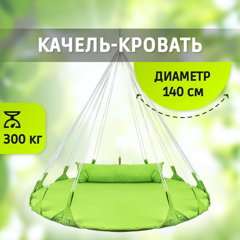 Качель-кровать зеленая для взрослых и детей. Качель-кровать для дома и ...