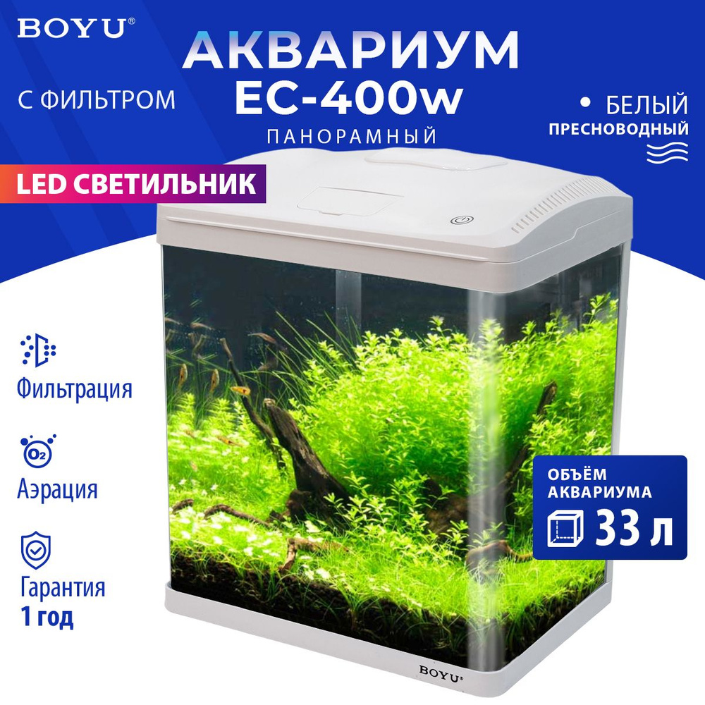 Аквариум Boyu EC-400 панорамный, 33 л, с фильтром и LED-лампой, белый ...