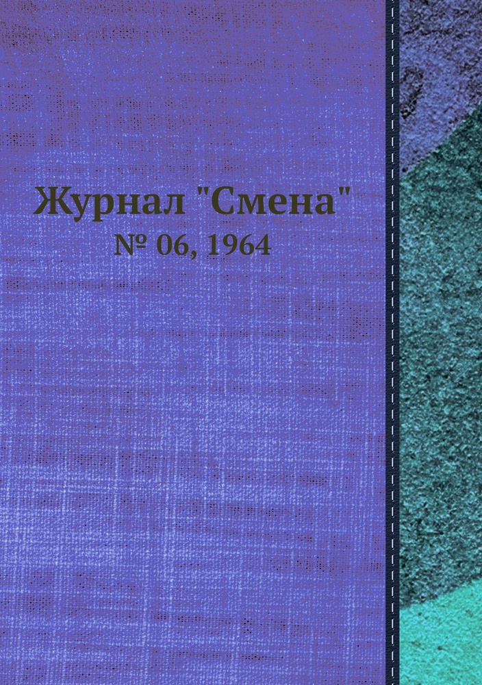 Журнал "Смена". № 06, 1964 - купить с доставкой по выгодным ценам в интернет-магазине OZON ...