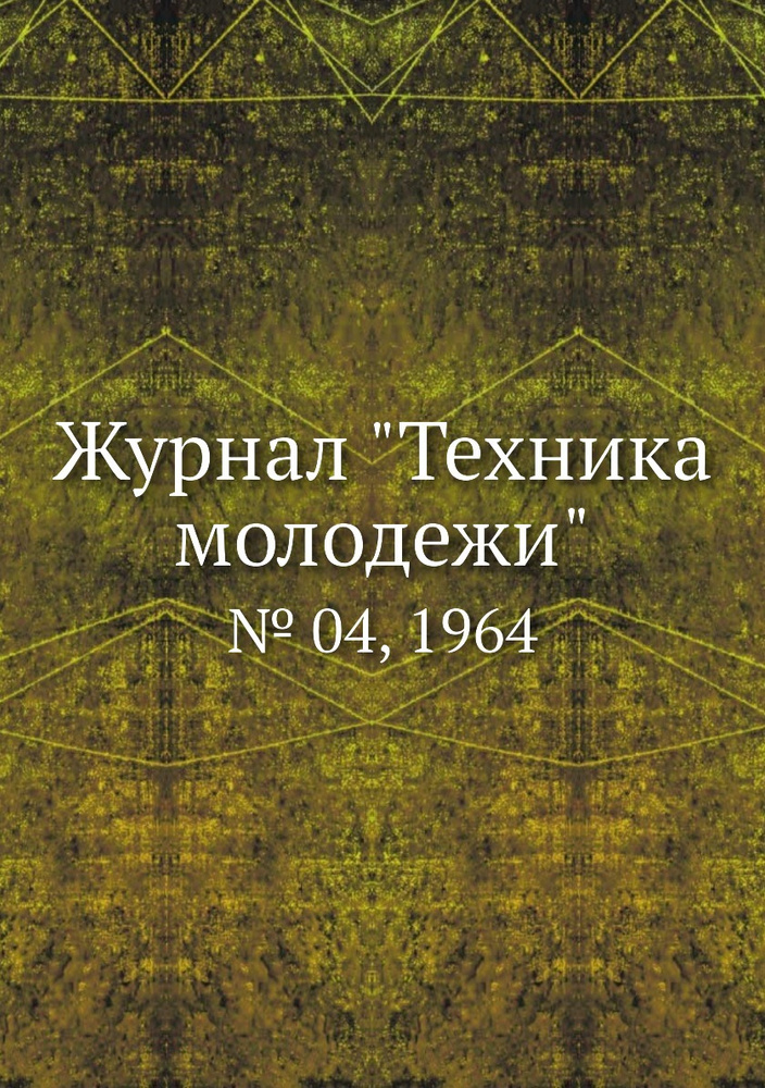 Журнал "Техника молодежи". № 04, 1964 - купить с доставкой по выгодным ценам в интернет-магазине ...