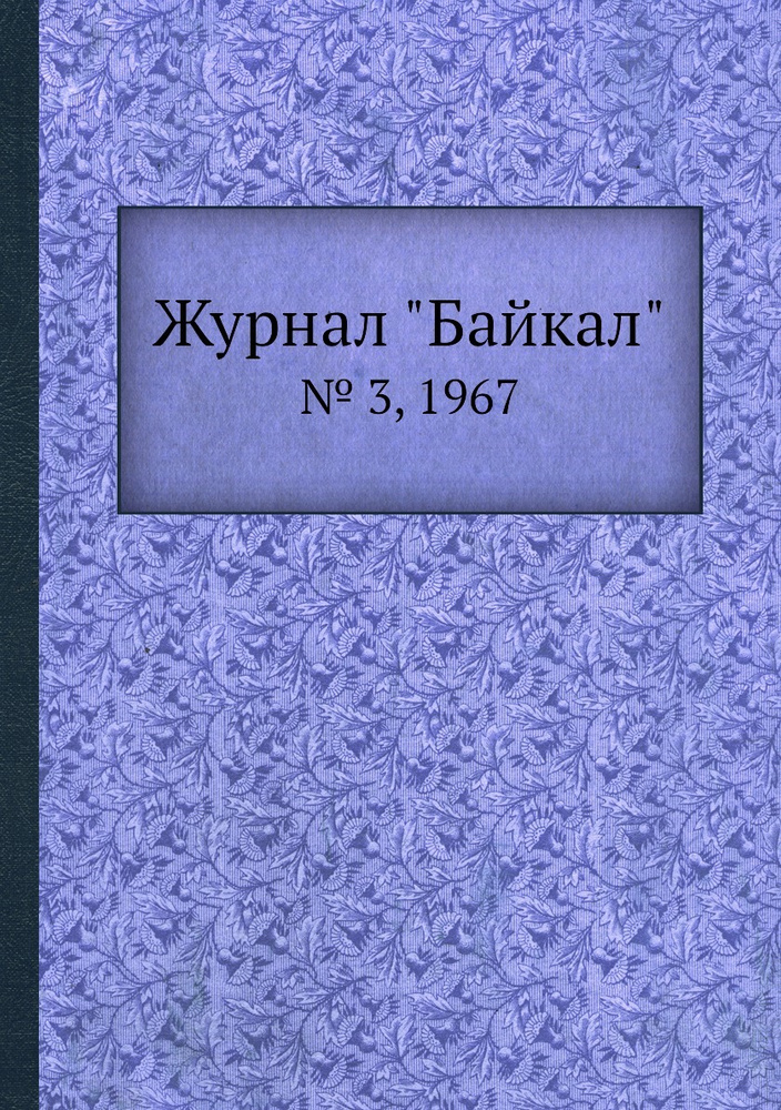 Журнал "Байкал". № 3, 1967 - купить с доставкой по выгодным ценам в интернет-магазине OZON ...