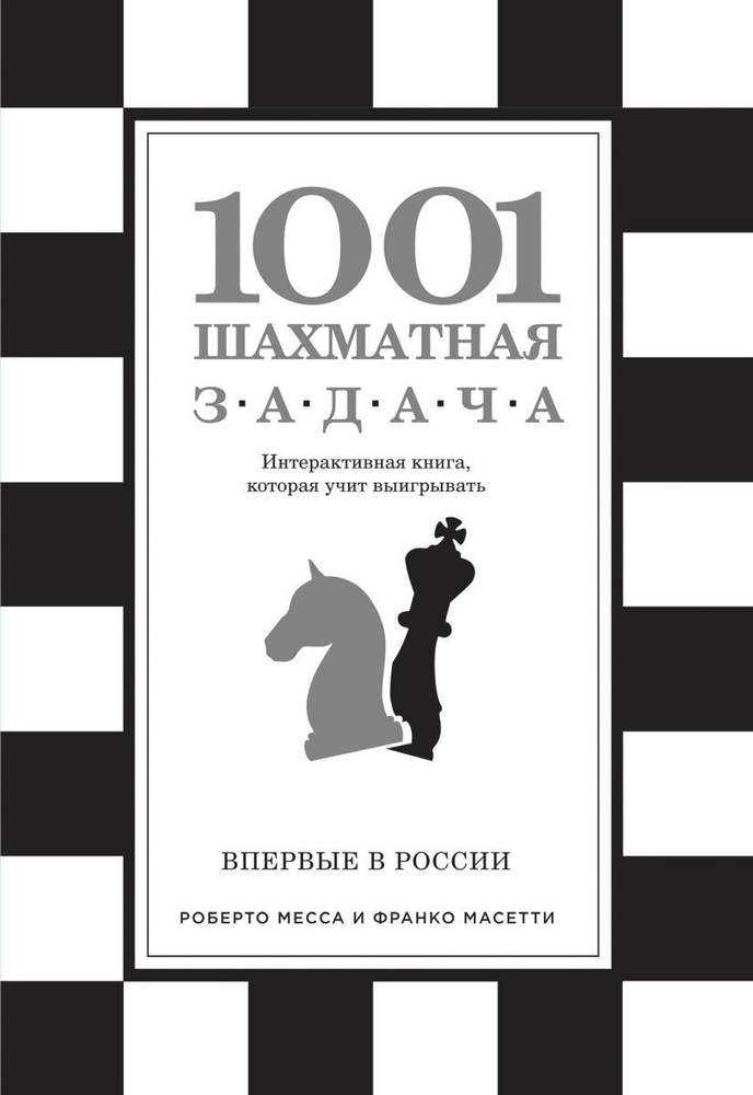 1001 шахматная задача. Интерактивная книга, которая учит выигрывать ...