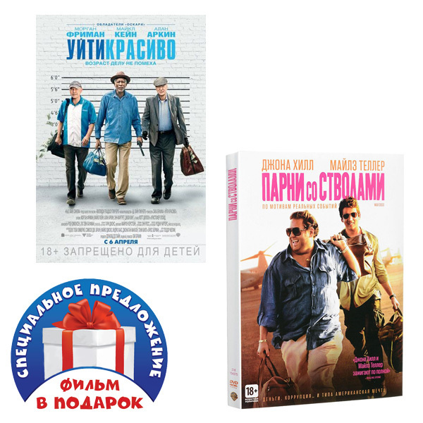 Уйти красиво / Парни со стволами, 2 DVD - купить с доставкой по выгодным ценам в интернет ...