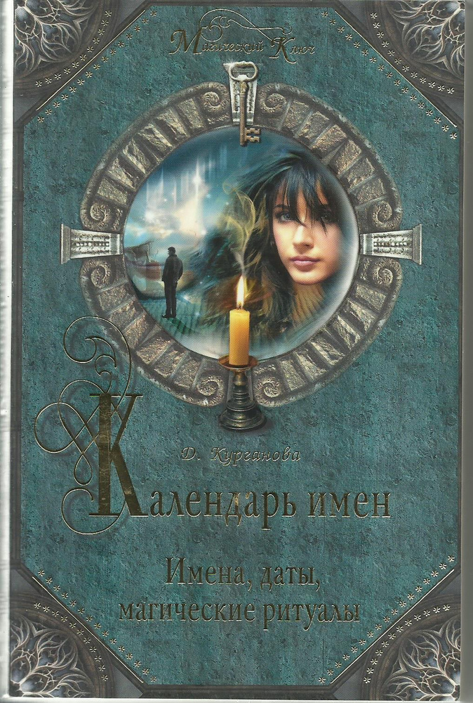 Календарь имен. Имена, даты, магические ритуалы. | Курганова Дарья ...
