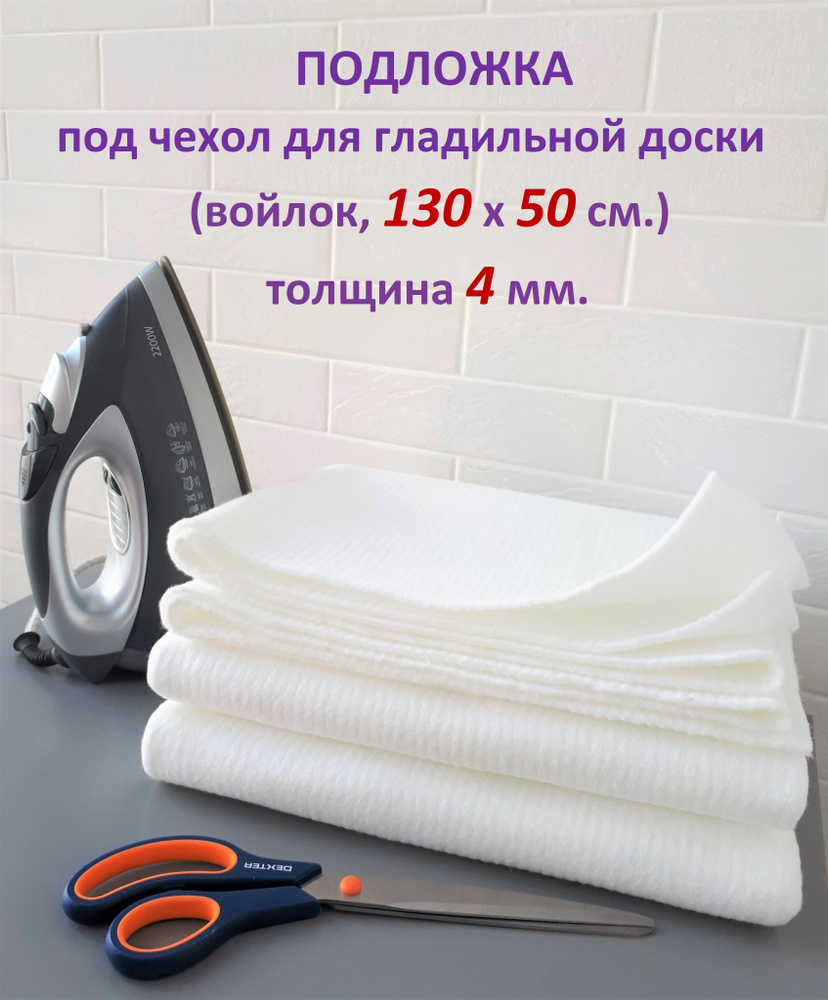 Подложка для гладильной доски, подкладка: фетр, войлок, 130 см х 50 см ...