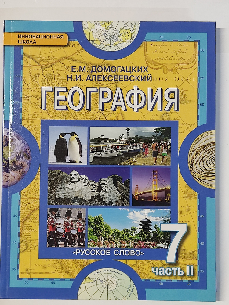 География. Материки и океаны. Учебник 7 класс. В 2 частях. Часть 2-я ...