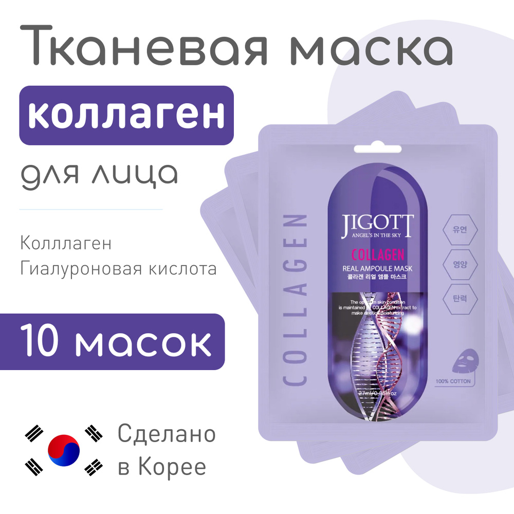 JIGOTT Увлажняющая тканевая корейская маска для лица КОЛЛАГЕН COLLAGEN ...