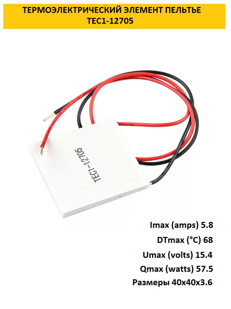 Модуль Пельтье TEC1-12705 12V 5A 60W (термоэлектрический охладитель ...
