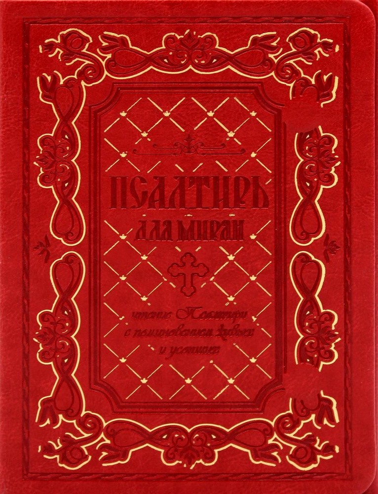 Псалтирь для мирян. Чтение Псалтири с поминовением живых и усопших (с ...