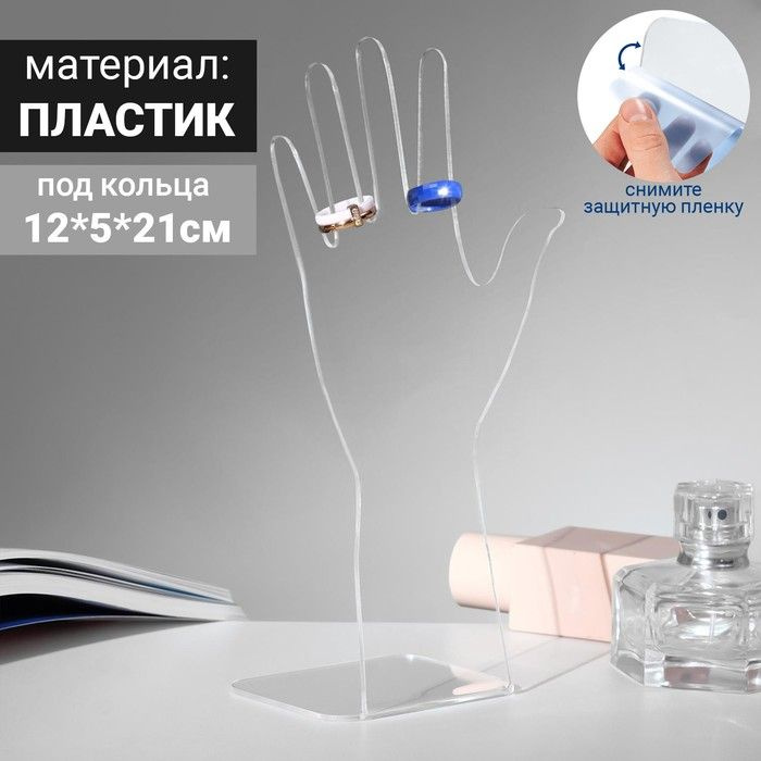 Подставка для украшений "Рука", 12*5*21 см, оргстекло 2 мм, в защитной ...