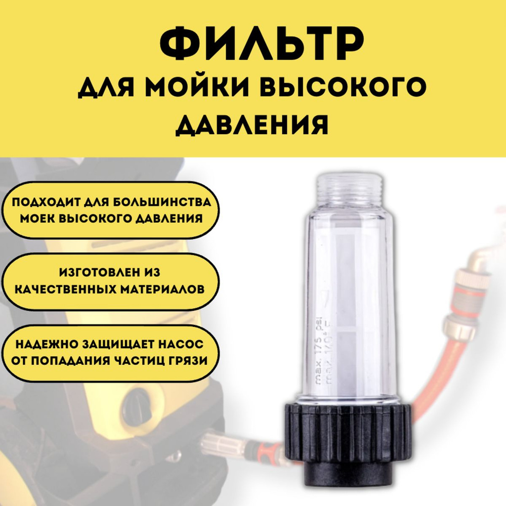 Фильтр для мойки высокого давления / для автомойки/ (тонкой очистки ...